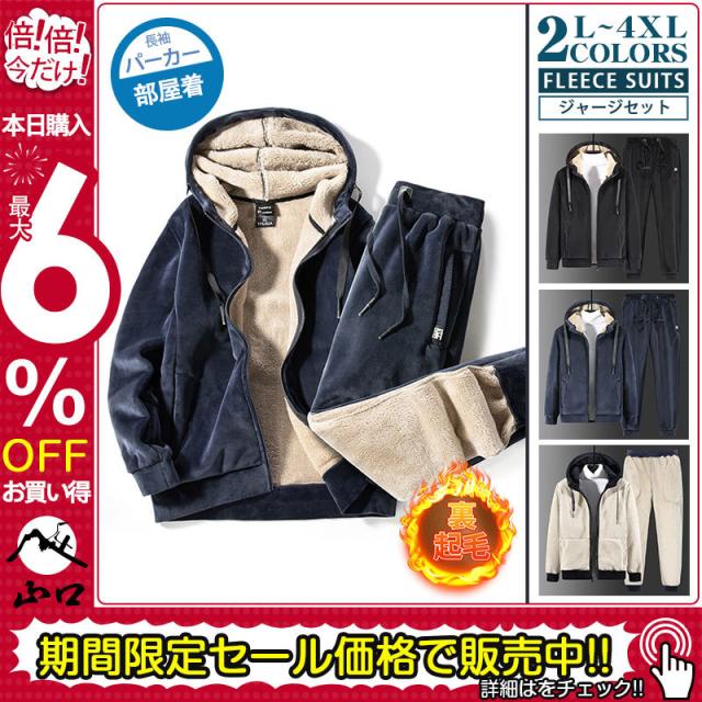 裏起毛ジャージセット メンズ 2点上下セット 厚手 長ズボン セットアップジャージ 秋冬 長袖 スウェット ロングパンツ パーカー トレーニングウェア