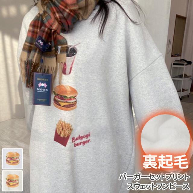 新作 バーガーセットプリント裏起毛スウェットマキシワンピース レディース トップス 秋冬 長袖 ボリューム袖 ロング丈 暖か あったか ゆったり 大きめ 大きいサイズ おしゃれ 大人 可愛い 韓国ファッション 個性的