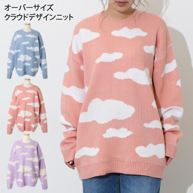 新作 オーバーサイズクラウドデザインニット レディース トップス 長袖 セーター リブ ゆったり 大きめ 大きいサイズ ビッグサイズ チュニック カジュアル 大人 楽ちん デザインニット 可愛い 雲 雲柄 天気 曇り