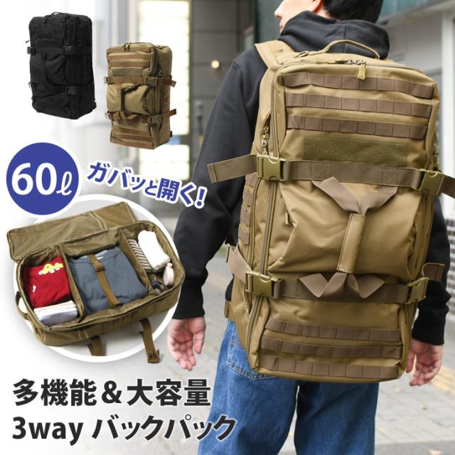 新作 ガバッと開く！ 多機能＆大容量 3way バックパック 60L  メンズ レディース リュック リュックサック 大型 大きめ 旅行 トラベル 登山 マザーズバッグ ママ 撥水 シンプル ミリタリー アウトドア