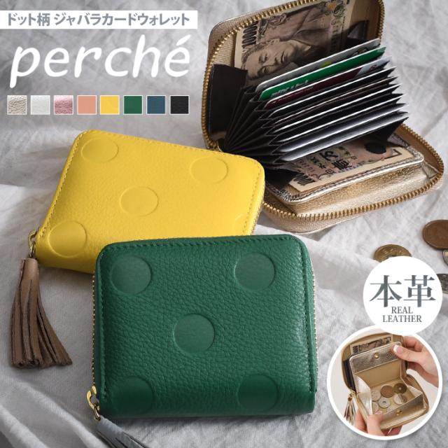 新作 perche ペルケ ドット柄 ジャバラカードウォレット レディース 財布 ウォレット 本革 ファスナー おしゃれ かわいい カード入れ 小銭入れ お札 通す ブランド メタリック ゴールド シルバー 水玉 黒