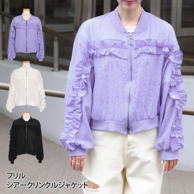 新作 フリルシアークリンクルジャケット レディース 夏 長袖 薄手 カジュアル ジャンパー レイヤード 重ね着 チュール 透け感 ふんわり 軽い 可愛い ガーリー おしゃれ 上着 韓国ファッション 春 涼しい 羽織り