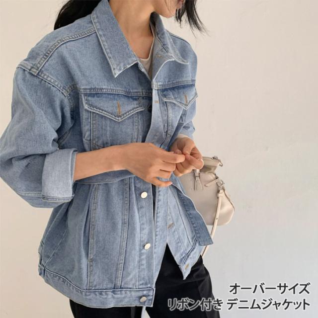 新作 リボン付きオーバーサイズデニムジャケット レディース アウター 羽織り 上着 ジージャン Gジャン 長袖 ロング丈 ビッグ 大きめ 大きいサイズ ゆったり 大人 定番 カジュアル きれいめ 可愛い 通年 古着風