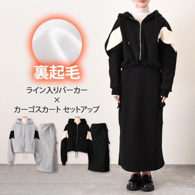 新作 裏起毛ライン入りパーカー×カーゴスカートセットアップ レディース 秋 冬 春 カジュアル スウェット スエット ロングスカート 可愛い ロング丈 暖かい 極暖 あったか トップス ボトムス 長袖 ゆったり