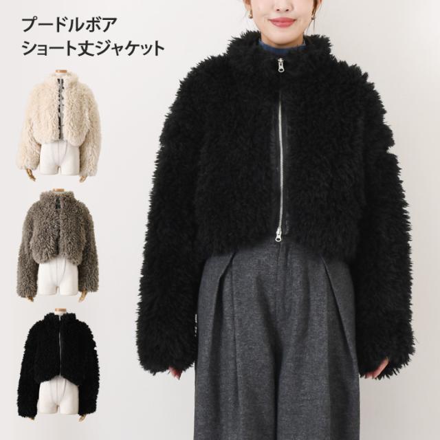 新作 プードルボアダブルジップスタンドカラーショート丈ジャケット レディース アウター 秋 冬 暖かい あったか 極暖 防寒 厚手 もこもこ 裏地付き おしゃれ かわいい ボアジャケット ボアコート ショートコート