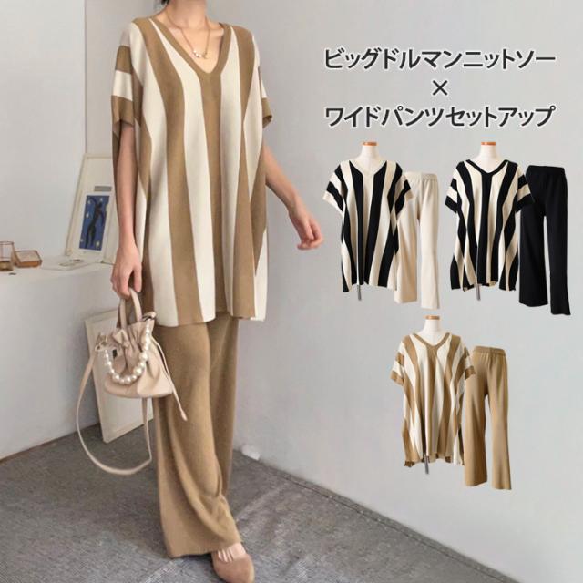 新作 太ストライプビッグドルマンニットソー×ワイドパンツセットアップ レディース ライトニット カットソー 半袖 トップス ボトムス 上下 春夏 薄手 大きいサイズ 大きめ ゆったり Vネック ウエストゴム おしゃれ