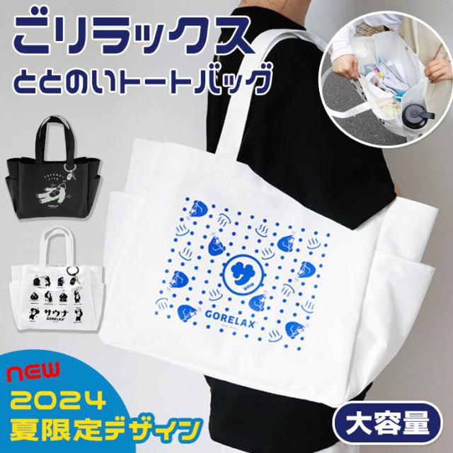 新作 ごリラックス GORELAX サウナ ととのいトート バッグ トートバッグ レディース メンズ 大容量 大きめ a4 マチあり おしゃれ かわいい サウナ 銭湯 温泉 お風呂 スパ ジム ...