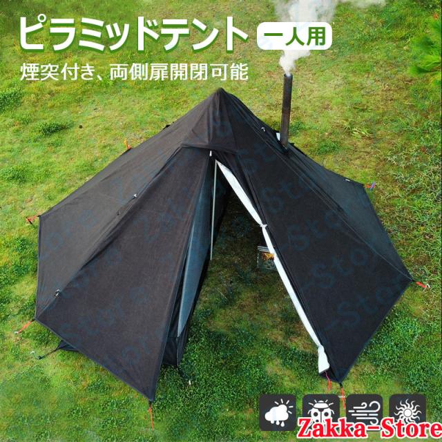 ピラミッドテント 一人用 キャンプテント 煙突付き 四季対応 日焼け防止 通気 インナーテント付き 簡単設営 高品質 防災 テント 耐久性 宿泊 アウトドア キャンプ用品 公園や海辺でも使用可能 防風 耐久