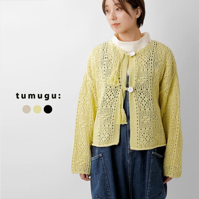 tumugu ツムグ  コットン クロッシェ カーディガン tk25412レディース 2026ss新作 春夏2025aw新作