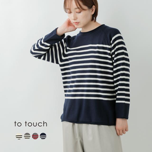 to touch トゥータッチ  OTA KNIT コットン カシミヤ ボーダー ニット プルオーバー to25k-09-fn 2025aw新作 レディース クーポン対象