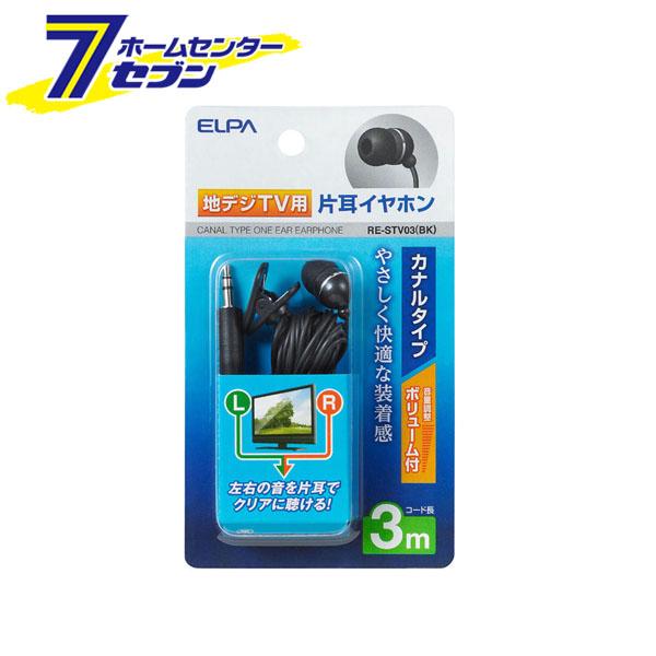 地デジ用イヤホン 3M RE-STV03(BK) ELPAの通販はau PAY マーケット - ホームセンターセブン | au PAY マーケット－通販サイト