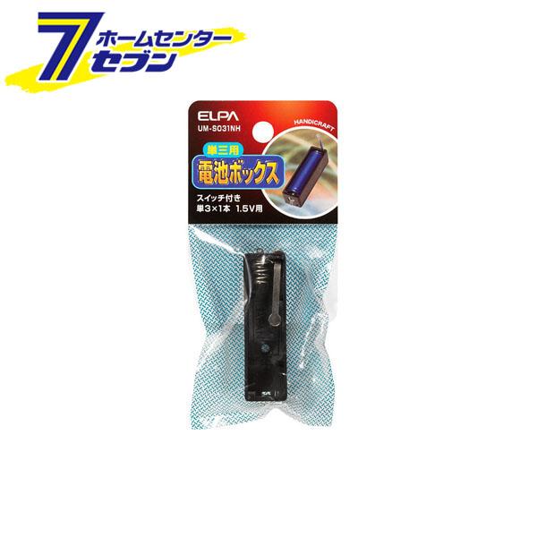 電池BOX 3X1SW UM-S031NH ELPAの通販はau PAY マーケット - ホームセンターセブン | au PAY マーケット－通販サイト