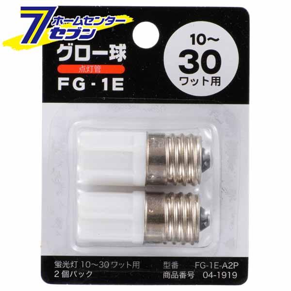 オーム電機 グロー球 FG-1E 2個入り04-1919 FG-1E-A2P[蛍光灯電球・直管:グロー球・点灯管]の通販はau PAY マーケット - ホームセンターセブン | au PAY ...