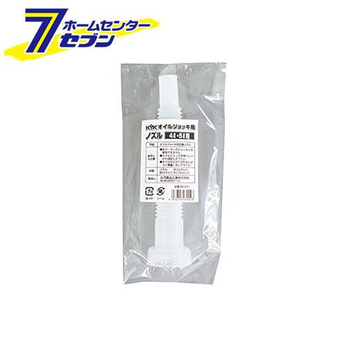 KYK オイルジョッキ用ノズル（4〜5L用） 98-031 古河薬品工業 [オイル交換 カー用品]の通販はau PAY マーケット - ホームセンターセブン | au PAY マーケット－通販サイト