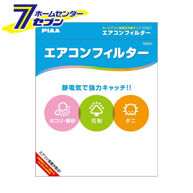 花粉・PM2.5対策に！ エアコンフィルター コンフォート 日産車用 EVC-N3 PIAA [ピア 高集塵タイプ]の通販はau PAY マーケット - ホームセンターセブン | au PAY ...