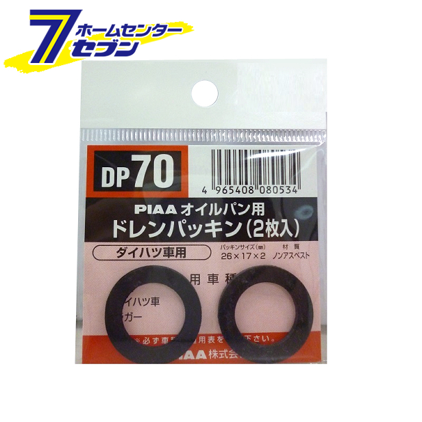 ドレンパッキン DP70 PIAA [ピア]の通販はau PAY マーケット - ホームセンターセブン | au PAY マーケット－通販サイト