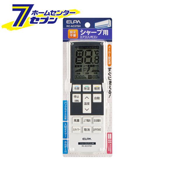 エアコンリモコン シャープ用 RC-AC37SH ELPA [朝日電器 家庭用エアコン リモコン sharp]の通販はau PAY マーケット - ホームセンターセブン | au PAY ...