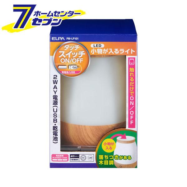 LED小物が入るライト PM-LP101 ELPA [朝日電器 白色LED 小物 ペン 眼鏡 リモコン タッチスイッチ式 USB 乾電池]の通販はau PAY マーケット - ホームセンター ...