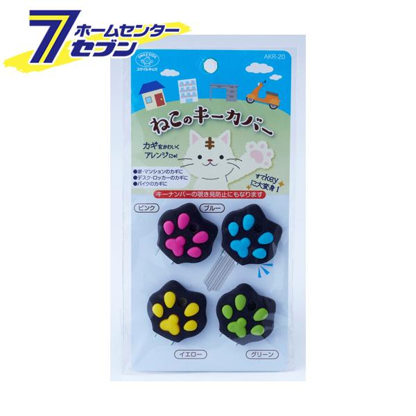 ねこのキーカバー 4個入 AKR-20 旭電器化成 [鍵 カバー 色分け 管理 肉球 シリコーン]の通販はau PAY マーケット - ホームセンターセブン | au PAY マーケット－通販サイト