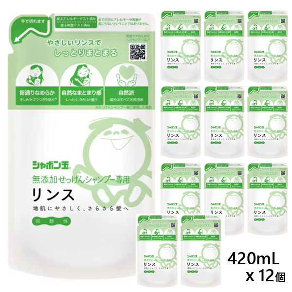 無添加せっけんシャンプー専用リンス つめかえ用 420mLｘ12個  [詰替え 詰め替え 無添加リンス コンディショナー ヘアケア 弱酸性 シャボン玉石けん ]