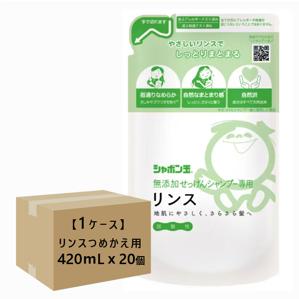 【ケース販売】 無添加せっけんシャンプー専用リンス つめかえ用 420mLｘ20個  [詰替え 詰め替え 無添加リンス コンディショナー ヘアケア 弱酸性 ケース購入 まとめ買い 箱買い シャボン玉石けん ]