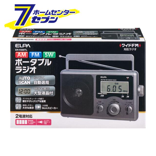 ポータブルラジオ 液晶 AM/FM/SW ER-H300TL [ラジオ アウトドア 震災 地震 乾電池 家電 朝日電器 ELPA]の通販はau PAY マーケット - ホームセンターセブン ...