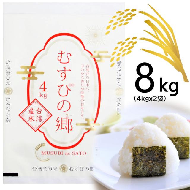 お米 むすびの郷 台湾産米 8kg(4kgx2袋） 精米 [米 おこめ 台湾米 輸入米 ジャポニカ米 5年産 ]の通販はau PAY マーケット - ホームセンターセブン | au PAY ...