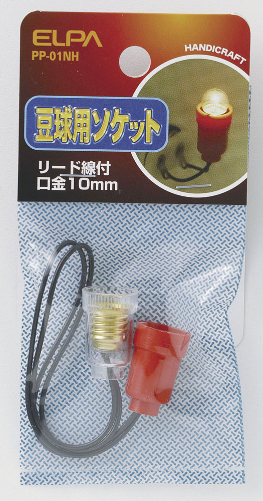 豆球用 ソケット リード線付 口金10mm 2個入 PP-01NH [E10 ハンディクラフト 電気配線 家庭配線 補修用 工作 エルパ ELPA]の通販はau PAY マーケット - ホーム ...