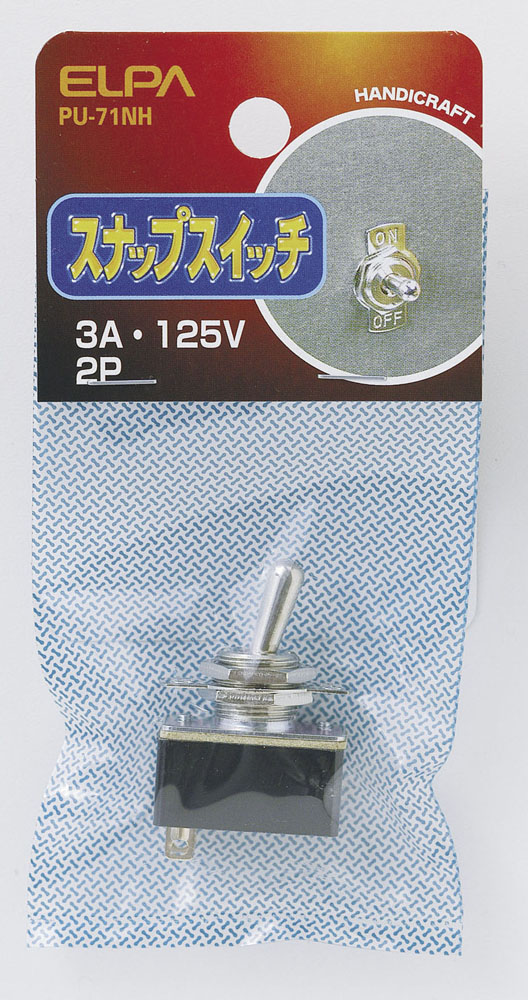 スナップスイッチ 3A 125V 2P 1回路用 PU-71NH [電気配線 家庭配線 補修用 工作 ハンディクラフト エルパ ELPA]の通販はau PAY マーケット - ホームセンター ...