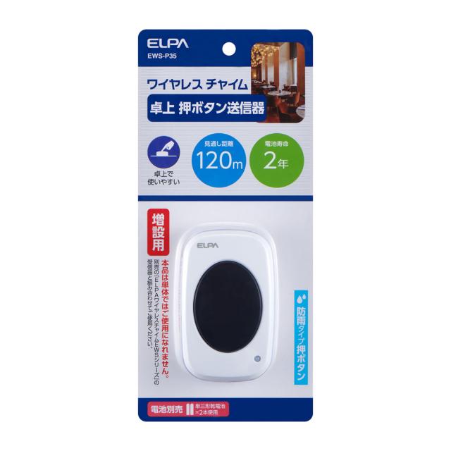 ワイヤレスチャイム 増設用 卓上押しボタン 送信器 EWSシリーズ専用 EWS-P35 ELPA [チャイム ピンポン 卓上 呼び出しボタン 増設専用 送信器]の通販はau PAY マーケット ...