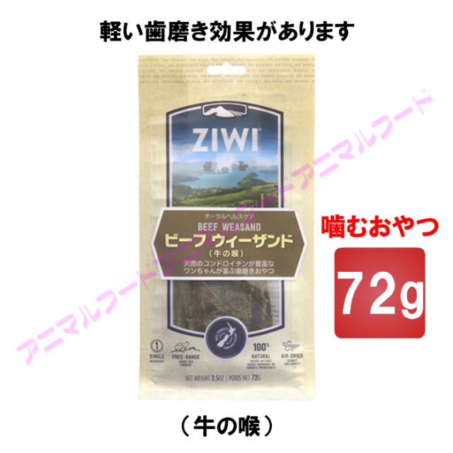ZIWI ジウィ オーラルヘルスケア ビーフウィーザンド（牛の喉） 72g 正規品 ジウィピーク プレミアム 犬用 全犬種用 超小型犬 小型犬 中型犬 大型犬 子犬 成犬 大型犬 おやつ お ...