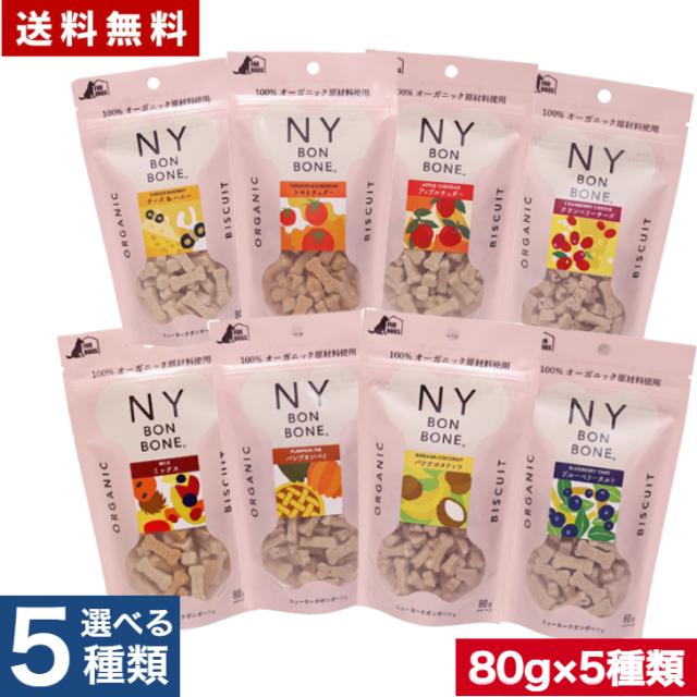 【選べる5種類セット】ニューヨークボンボーン 80g×5個 おやつ NY BON BONE 全犬種用 オールステージ 全ライフステージ 超小型 ...