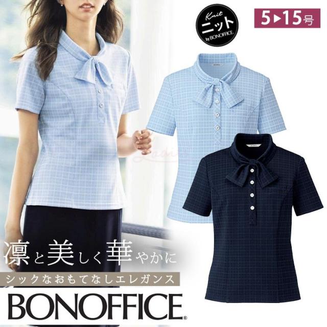 レディース ニット 半袖 五分袖 ポロ ニット シャツ カットソー ベーシック チェック スーツ インナー リボン 吸水速乾　 事務服 ボンオフィス AD8801