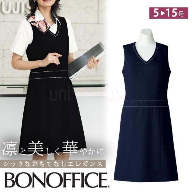 レディース ジャンパースカート ワンピース 事務服 ユニフォーム 春夏 定番  紺 ブラック ストレッチ オフィス  制服 通勤 ボンオフィス  AO5800