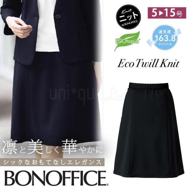 レディース オールシーズン ニット Aラインスカート 無地 54cm丈 事務服 接客 受付オフィス  定番 OL 抗菌裏地　エコ ボンオフィス AS2310