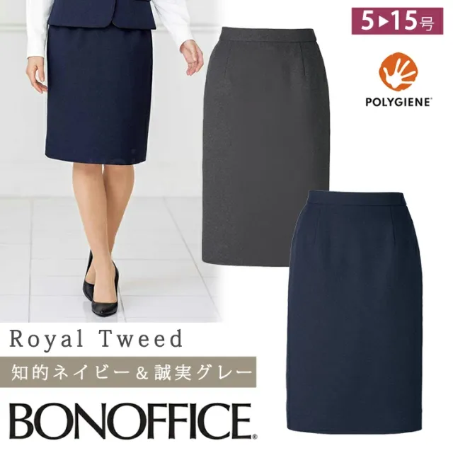 レディースタイトスカート オールシーズン 定番 ストレッチ 抗菌防臭 ネイビー グレー オフィス 事務服 制服 通勤 ホームクリーニング ボンオフィス AS2329 高品質  ノーマル レディス 送料無料 サイズ豊富 BONOFFICE ウエストゴム セットアップ可能