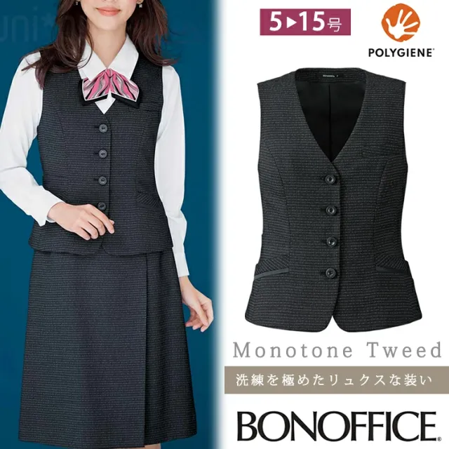 ボンオフィス レディース 事務服 ベスト モノトーン オールシーズン ツイード 定番  ストレッチ トラッド 黒 オフィス 接客 制服 AV1287 通勤 ボンオフィス  高品質 抗菌 防臭 ノーマル レディス ホームクリーニング 送料無料 サイズ豊富 BONOFFICE