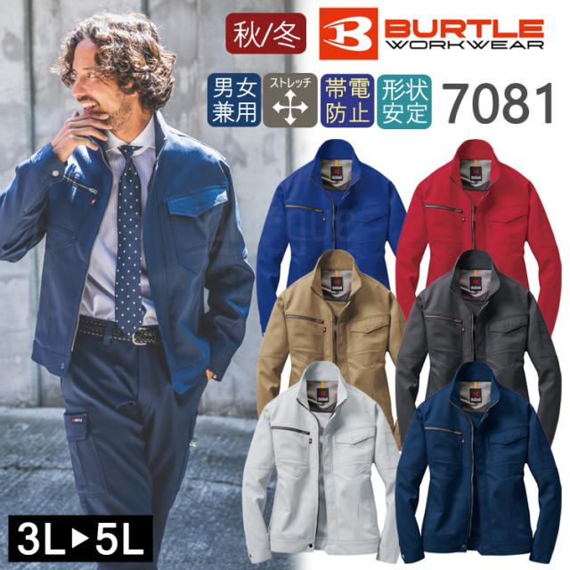 大きいサイズ 作業着 秋冬 ワークウェア 男女兼用 ジャケット BURTLE バートル 7081 ユニセックス 長袖 作業服 かっこいい ブルゾン ワークブルゾン ストレッチの通販はau ...