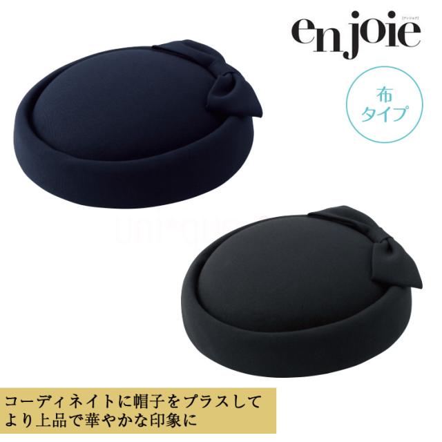 アンジョア 帽子 オールシーズン ブラック ネイビー ジョア  接客 受付 オフィス 事務服 OP501 企業 ユニフォーム バスガイド ガイド