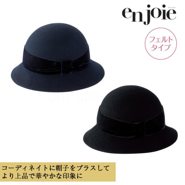 アンジョア 帽子 オールシーズン ブラック ネイビー ジョア  接客 受付 オフィス 事務服 OP503 企業 ユニフォーム バスガイド ガイド