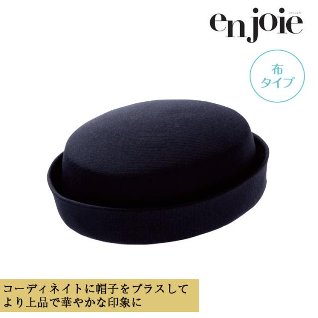 アンジョア 帽子 オールシーズン ネイビー  ジョア  接客 受付 オフィス 事務服 OP601  企業 ユニフォーム バスガイド ガイド