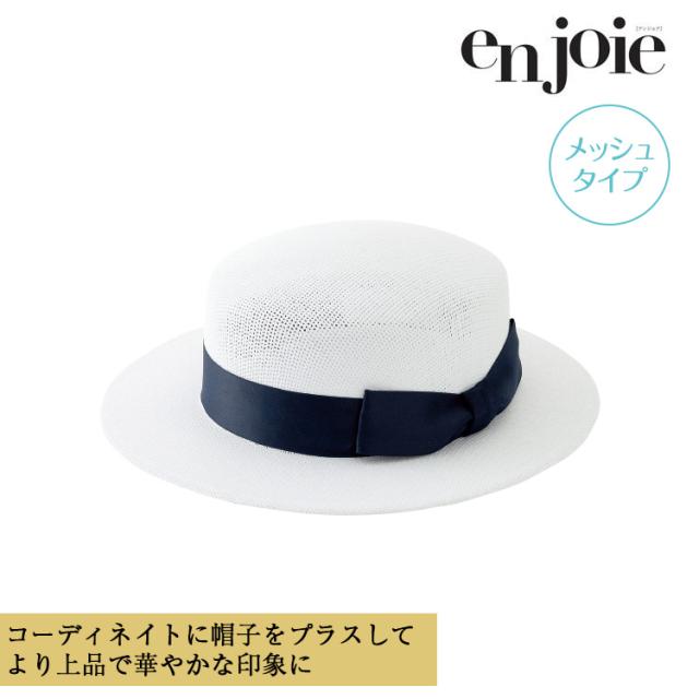 アンジョア 帽子 オールシーズン ホワイト  ジョア  接客 受付 オフィス 事務服 OP604 企業 ユニフォーム バスガイド ガイド