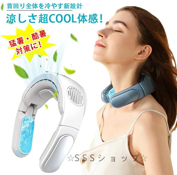 ネッククーラー 瞬間冷却 首掛け扇風機 ネックファン 大風量 USB充電式 折畳み式 長時間使用 5000mAh 3階冷却 冷却プレート付き