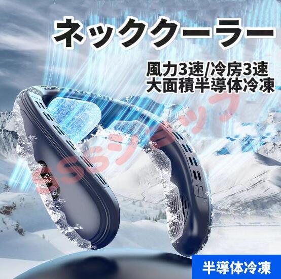 【20%超還元セレクト】ネッククーラー 半導体冷凍チップ 720°循環送風 冷却プレート 首掛け扇風機 クーラー 3段階風量 USB充電 羽根なし 熱中症対策