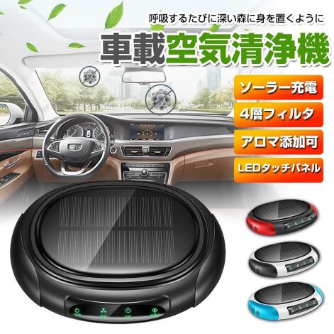 【20%超還元セレクト】最新進化版 ソーラー 車用空気清浄器 車載 空気清浄機 プラズマクラスター デジタル温度湿度表示 アロマ機能 イオン発生器 自動オフ機能