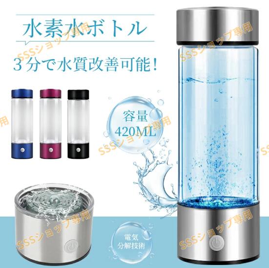 水素水ボトル 水素水生成器 420ML 充電式 携帯便利 USB充電 旅行 キャンプ スポーツ アウトドア 220V フィットネス 浄水ボトル 美容 健康 ポータブル水素水生成ボトルの通販は ...