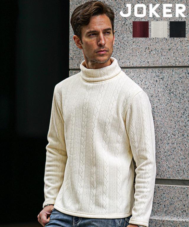 長袖Tシャツ メンズ タートルネック モール ニットソー ケーブル柄 ニット Tシャツ 長袖 タートル ロンT インナーTシャツ ブラック ホワイト ワイン 起毛 秋冬 新作 メンズファッション 冬 ちょいワル オラオラ系 JOKER ジョーカー