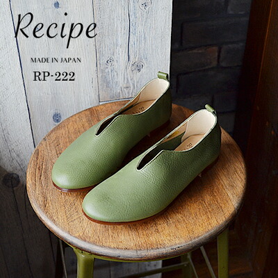 【返品交換送料無料】Recipe レシピ RP-222　Vカットスリッポン　OLIVE オリーブ　靴 レディース シューズ 軽くて柔らかい　日本製