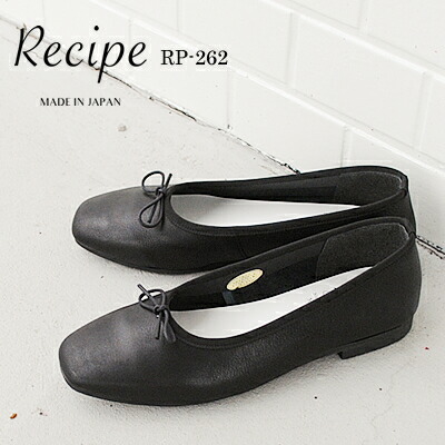 【返品交換送料無料】Recipe レシピ RP-262　深リボンバレエ　BLK ブラック　靴 レディース シューズ 軽くて柔らかい　日本製