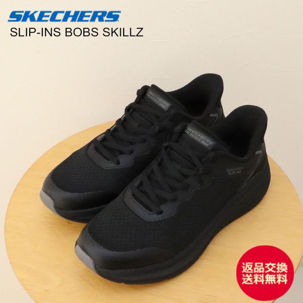 返品交換送料無料SKECHERS SLIP-INS スケッチャーズ スリップインズ BOBS SKILLZ ボブス スキルズ BBK ブラック メンズ ニット  通気性